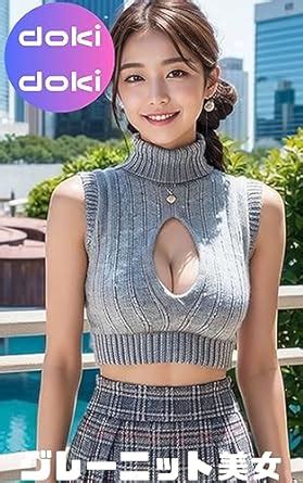 Amazon co jp グレーニットのセクシーで巨乳なおねえさん AI美女図鑑シリーズVer 12 AIグラビアAI美女AI写真