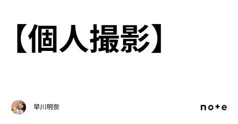 【個人撮影】｜早川明奈