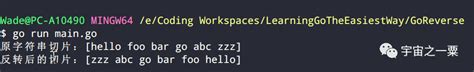 go 语言如何实现字符串切片反转函数 python 字符串反转