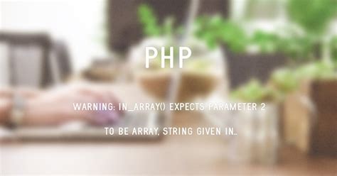 PHPでin array expects parameter 2 to be arrayエラーが表示された時の対処法tamatuf