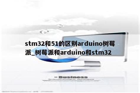 stm32和51的区别arduino树莓派 树莓派和arduino和stm32 keil345软件