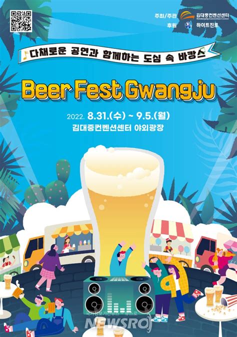광주광역시 즐겁고 시원한 맥주축제가 광주에서 열린다 뉴스로