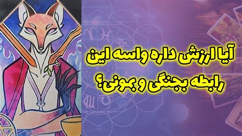 آرامش فال آیا ارزش داره واسه این رابطه بجنگی و بمونی؟ Youtube
