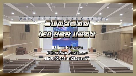 온빛전자 동대전성결교회 LED전광판 설치영상 YouTube