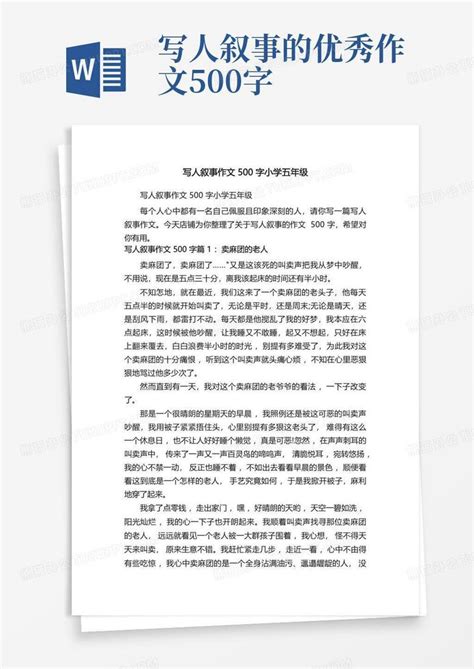 写人叙事作文500字小学五年级Word模板下载 编号ljmojnjz 熊猫办公