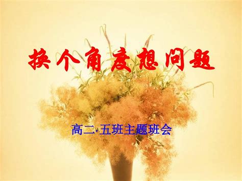 换个角度看问题 word文档在线阅读与下载 无忧文档