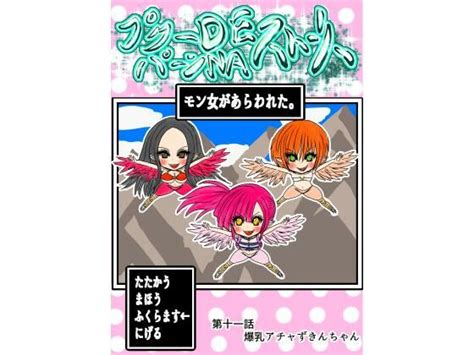 プクーでパーンなストーリー第11話 ふくらみんと モンスター女子モン女達により恐怖に陥れられた世界そこに光の棒を持つ勇者が現れる