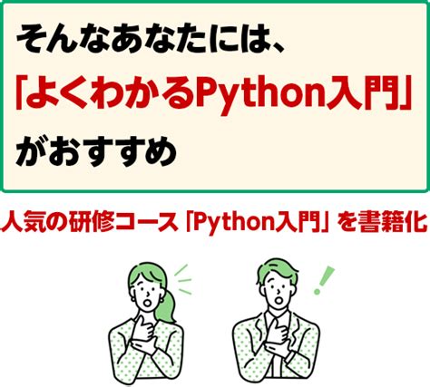 よくわかるpython入門 人気の研修コースを書籍化 これからpythonを始める方へ fom出版