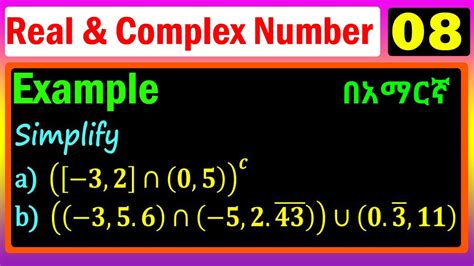real and complex number lecture 08 example on intervals በአማርኛ youtube