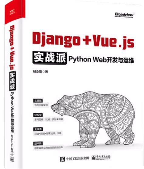 django vue js实战派 python web — django vue js实战派 python web开发与运维