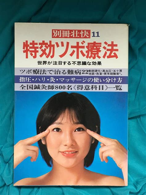 Yahoo オークション BB326q 特効ツボ療法 別冊壮快 世界が注目す