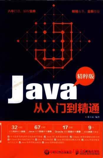 java从入门到精通 精粹版 pdf 下载 java知识分享网 免费java资源下载