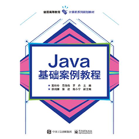 java基础案例教程（2020年电子工业出版社出版的图书） 百度百科