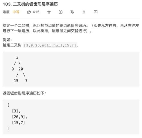二叉树的锯齿形层序遍历 知乎