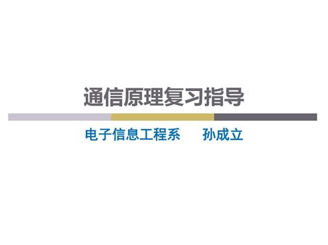 通信原理樊昌信第六版完整复习指导 word文档在线阅读与下载 无忧文档