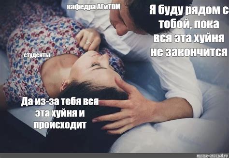 Сomics meme Я буду рядом с тобой пока вся эта хуйня не закончится