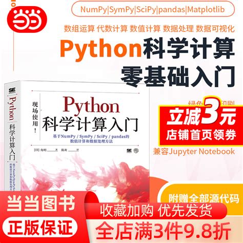 python科学计算入门日系图书 numpy sympy scipy pandas matplotlib应用方法 数据处理 人工智能 数据可视化 大数据分析 高性能计 taobao