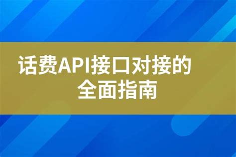 话费API接口对接的全面指南 互亿无线