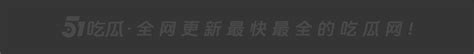 51吃瓜 重磅热瓜深圳处男门三部曲 18岁成年礼 两个小姐姐帮忙破处双飞 51cg fun