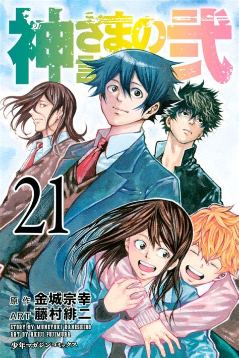 神様の言うとおり全巻 弐1から20巻 blog knak jp