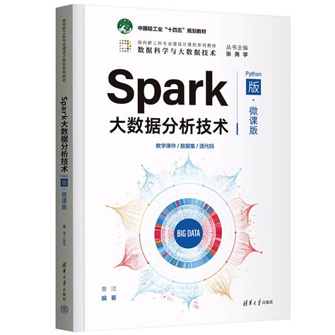 清华大学出版社 图书详情 《spark大数据分析技术（python版·微课版）》