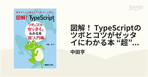図解！ typescriptのツボとコツがゼッタイにわかる本 “超”入門編 honto電子書籍ストア