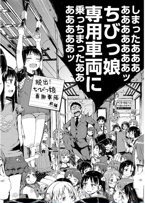エロ漫画ちびっ娘専用車両に乗った童貞男がセックスバトルに参加させられロリっ子達の逆輪姦開始で覚醒し狂乱の宴 エロ漫画エロ同人誌俺のエロ本