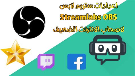 اعدادات ستريم لابس Streamlabs OBS لاصحاب الانترنت الضعيف YouTube