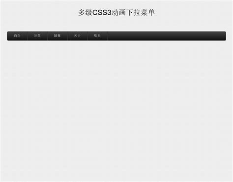 jquery css3黑色的多级导航菜单下拉列表代码