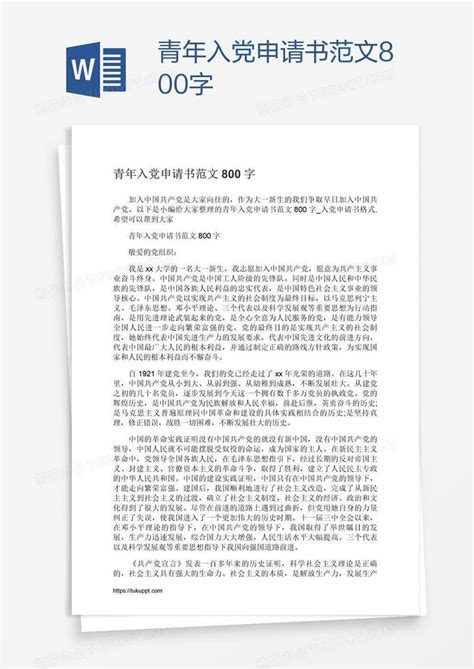 青年入党申请书范文800字Word模板下载 编号zakawgbe 熊猫办公