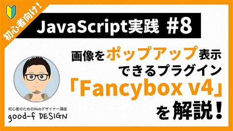 JavaScript実践 8画像をポップアップ表示できるプラグインFancybox v4を解説 初心者のためのWebデザイナー