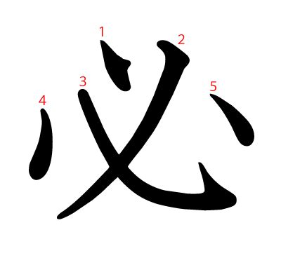 必の部首画数読み方筆順意味など