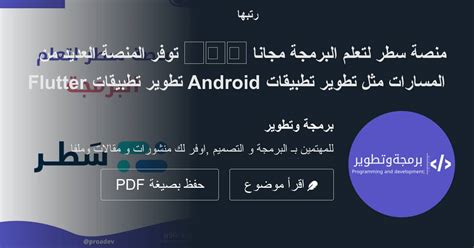 منصة سطر لتعلم البرمجة مجانا توفر المنصة العديد من المسارات مثل