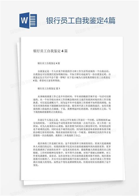银行员工自我鉴定4篇Word模板下载 编号wwmmvkwz 熊猫办公