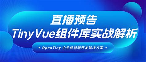 javascript 直播预告：tinyvue 组件库实战解析，提升组件库构建技能！ 个人文章 segmentfault 思否