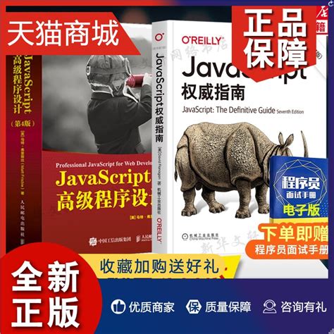 正版新版javascript权威指南第7版 javascript高级程序设计第4版共2册 js入门到精通前端网页开发工程师书javascript实战 虎窝淘
