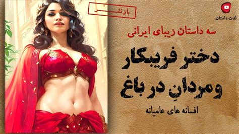 سه داستان زیبای ایرانیدخترفریبکارومردان درباغجذابترین داستانهای