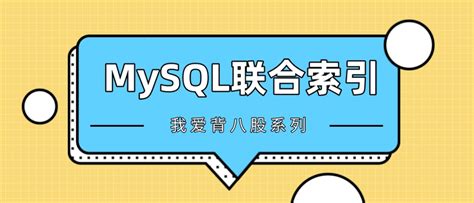 三道mysql联合索引面试题，淘汰80 的面试者，你能答对几道 java高频面试题 segmentfault 思否