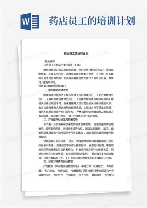 药店员工的培训计划Word模板下载 编号ldrkmmkm 熊猫办公