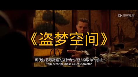 盗梦空间听说有人能控制做梦这里居然有人能偷梦 腾讯视频