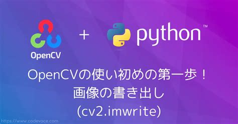 PythonOpenCVOpenCVの使い初めの第一歩画像の書き出し cv2 imwrite codevace