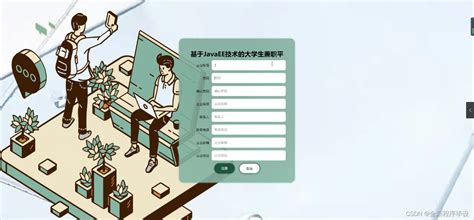 java计算机毕业设计基于javaee技术的大学生兼职平台的设计实现（附源码 springboot 开题 论文） javaee高级开发框架毕业项目 csdn博客