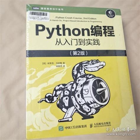 python编程三剑客：python编程从入门到实践 快速上手 极客编程 [美]埃里克·马瑟斯（eric matthes）、al、sweigart、斯维加特、mahesh 著 孔夫子旧书网