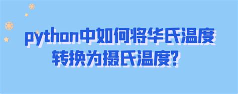 python中如何将华氏温度转换为摄氏温度？ python学习网
