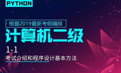 第1讲 考试介绍及程序设计基本方法 计算机二级python篇 办公职场教程 python 3 虎课网