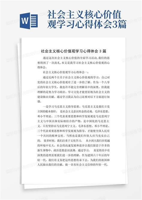 社会主义核心价值观学习心得体会3篇 Word模板下载 编号ljwekxde 熊猫办公