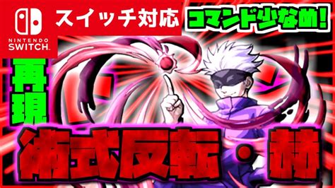 コマンド少なめマイクラサバイバルでつかえる呪術廻戦の五条悟の必殺技術式反転 赫 あか を再現できるコマンドスイッチ対応