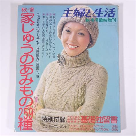 代購代標第一品牌樂淘letao秋冬 家じゅうのあみもの259種 主婦と生活臨時増刊 主婦と生活社 1974 大型本 手芸 編物 あみもの