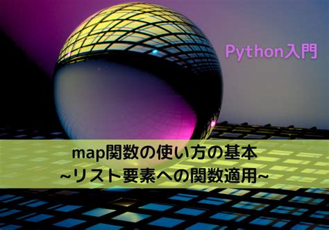 Pythonmap関数の使い方の基本 リスト要素への関数適用 Python Tech