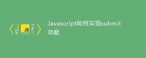 javascript如何实现submit功能 js教程 php中文网
